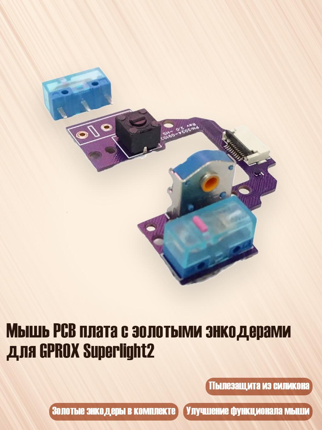 Мышь PCB плата с золотыми энкодерами для GPROX Superlight2, HUANO V2 80 миллионов