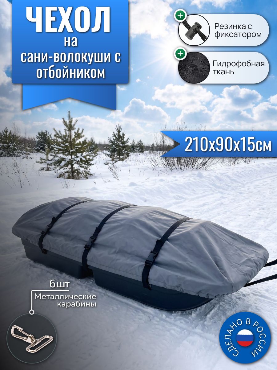Чехол на сани-волокуши с отбойником, 210х90х15см, серый