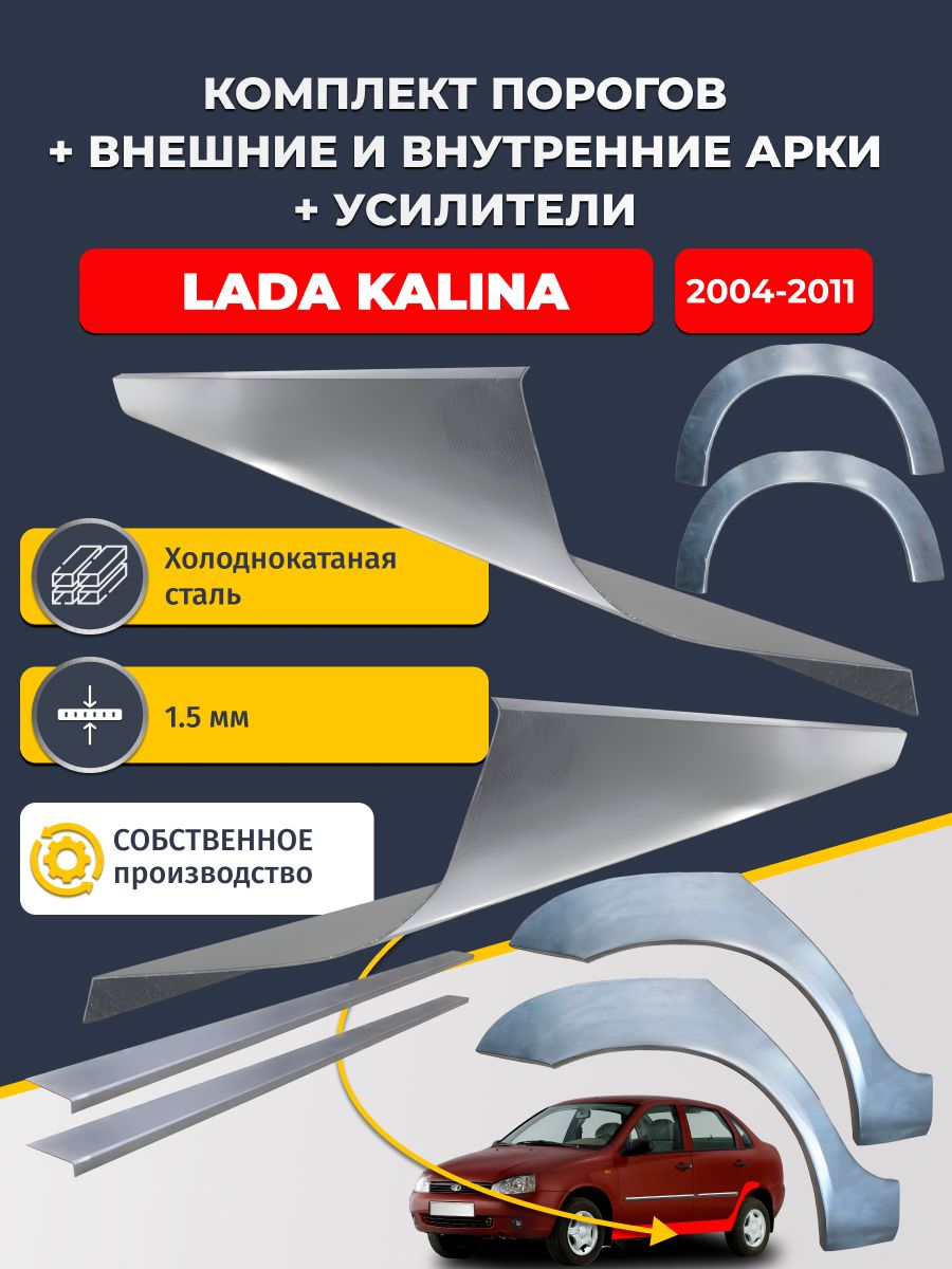 Комплект ремонтных задних внешних и внутренних арок (0,8 мм) + комплект порогов + усилители, на Lada Kalina 2004-2011 седан/универсал (Лада Калина) Холоднокатаная сталь 1.5 мм