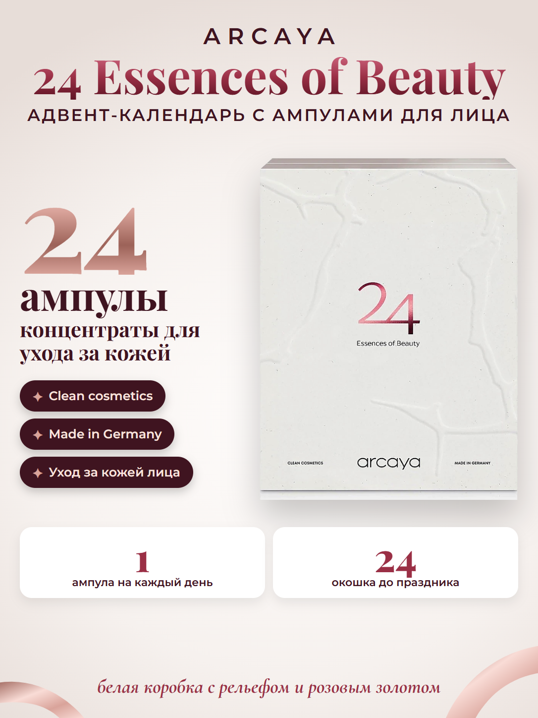 Косметический набор-адвент Arcaya Ampoules Calendar, 24 окошка, ампульный уход, унисекс