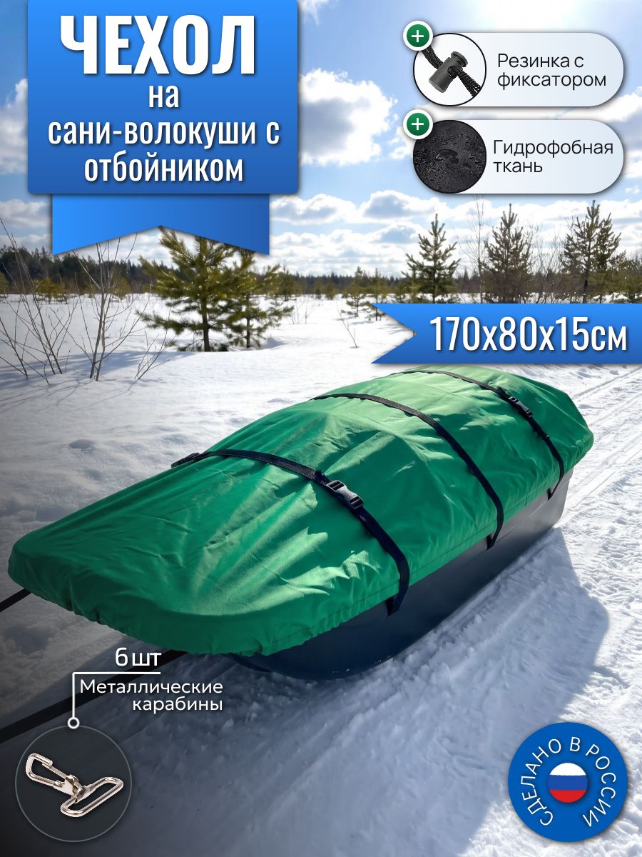 Чехол на сани-волокуши с отбойником, 170х80х15см, зеленый