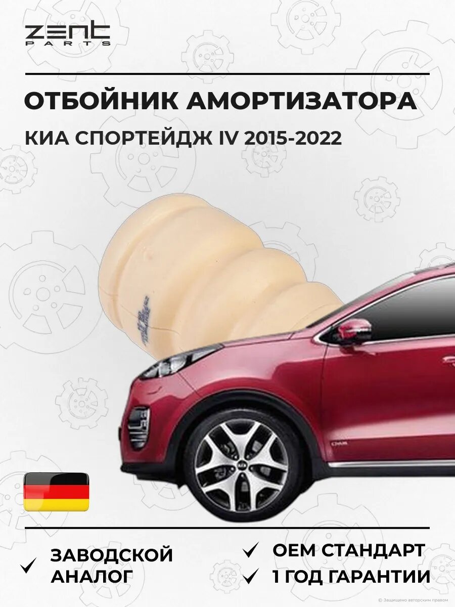 Отбойник амортизатора Zentparts Z57285 Киа Спортейдж IV Kia Sportage IV QL 2015-2022