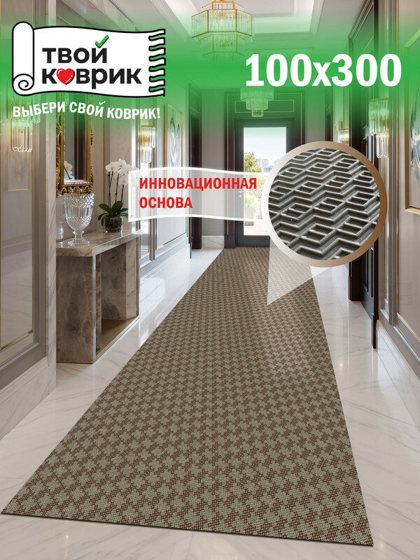 Коврик вырезной мережка ТЭМ 100х300 см донской песок, вырезной, противоскользящий, влаговпитывающий, для прихожей