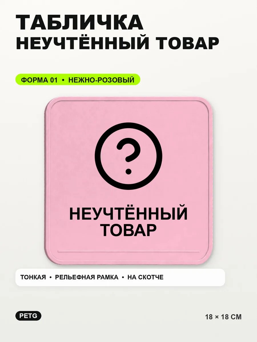 Табличка «Неучтённый товар» 18×18 см, PETG, нежно-розовая, светло-розовый