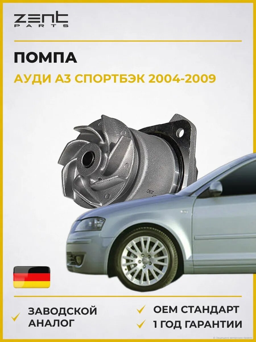 Помпа Zentparts Z14601 Ауди A3 Спортбек Audi A3 Sportback 2004-2009
