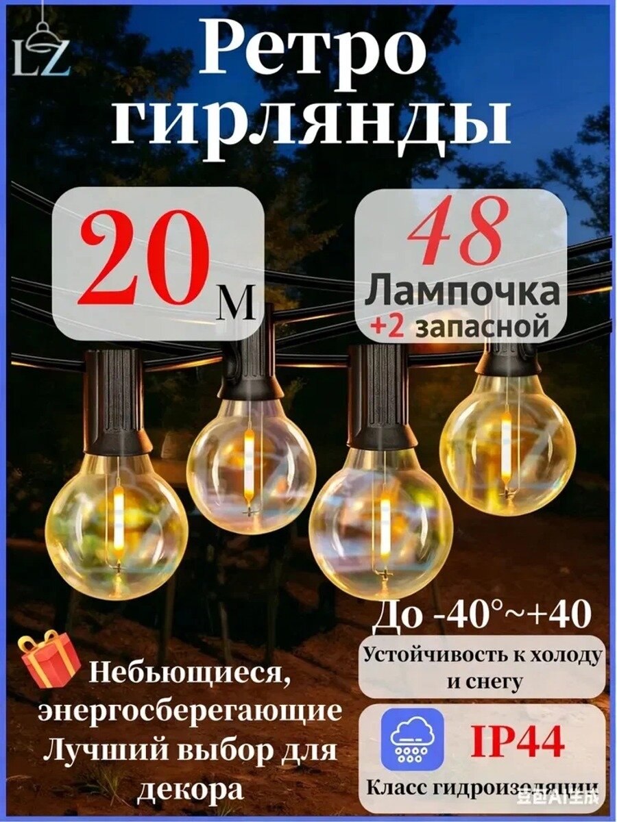 Электрогирлянда уличная Ретро Светодиодная 48 ламп, 20 м, питание От сети 220В, 1 шт