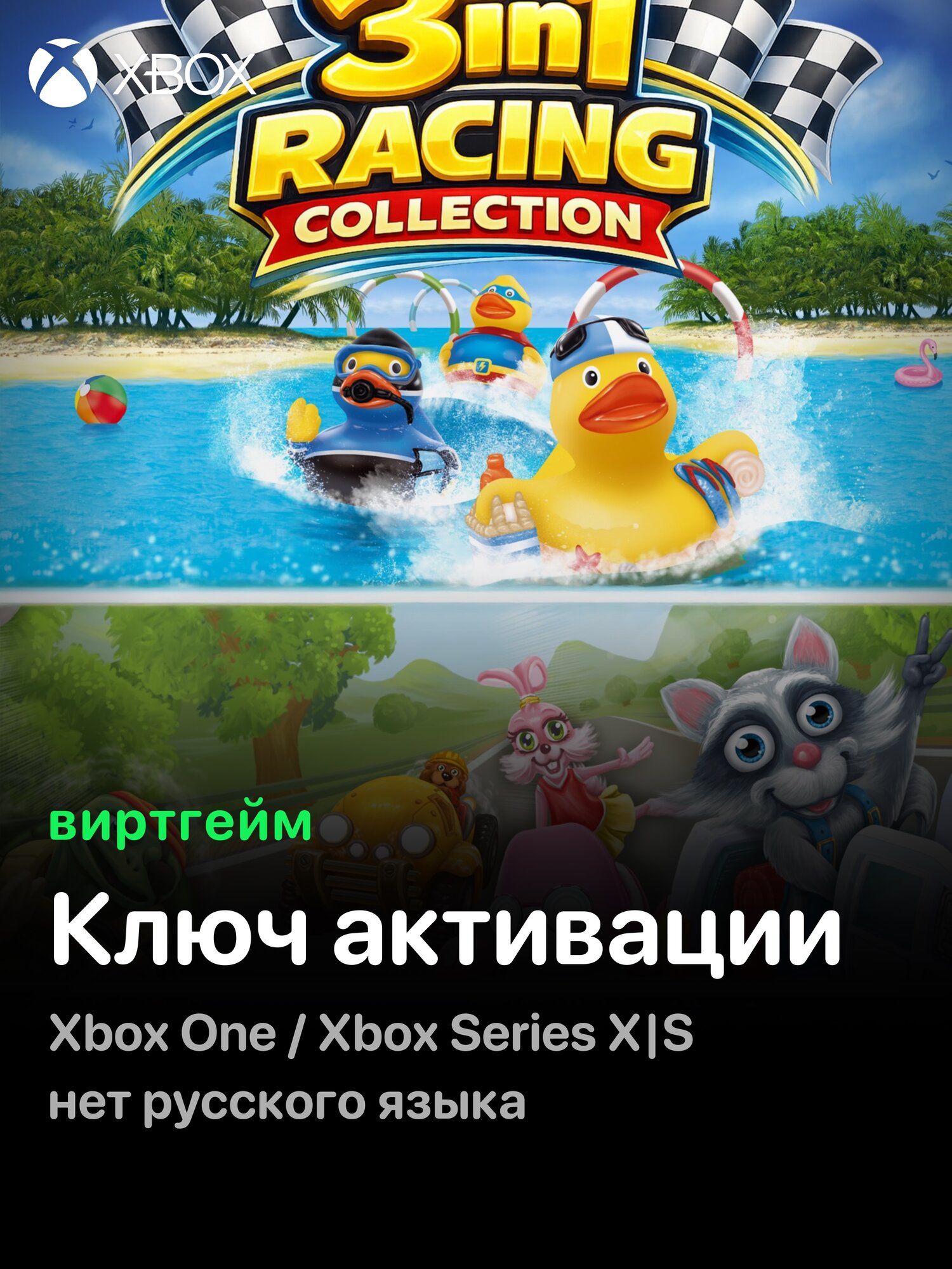 Набор 3in1 Racing Collection для Xbox One/Series X|S (Ключ активации набора на ваш аккаунт)