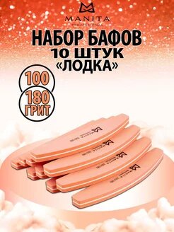 Бафики для маникюра 10 шт