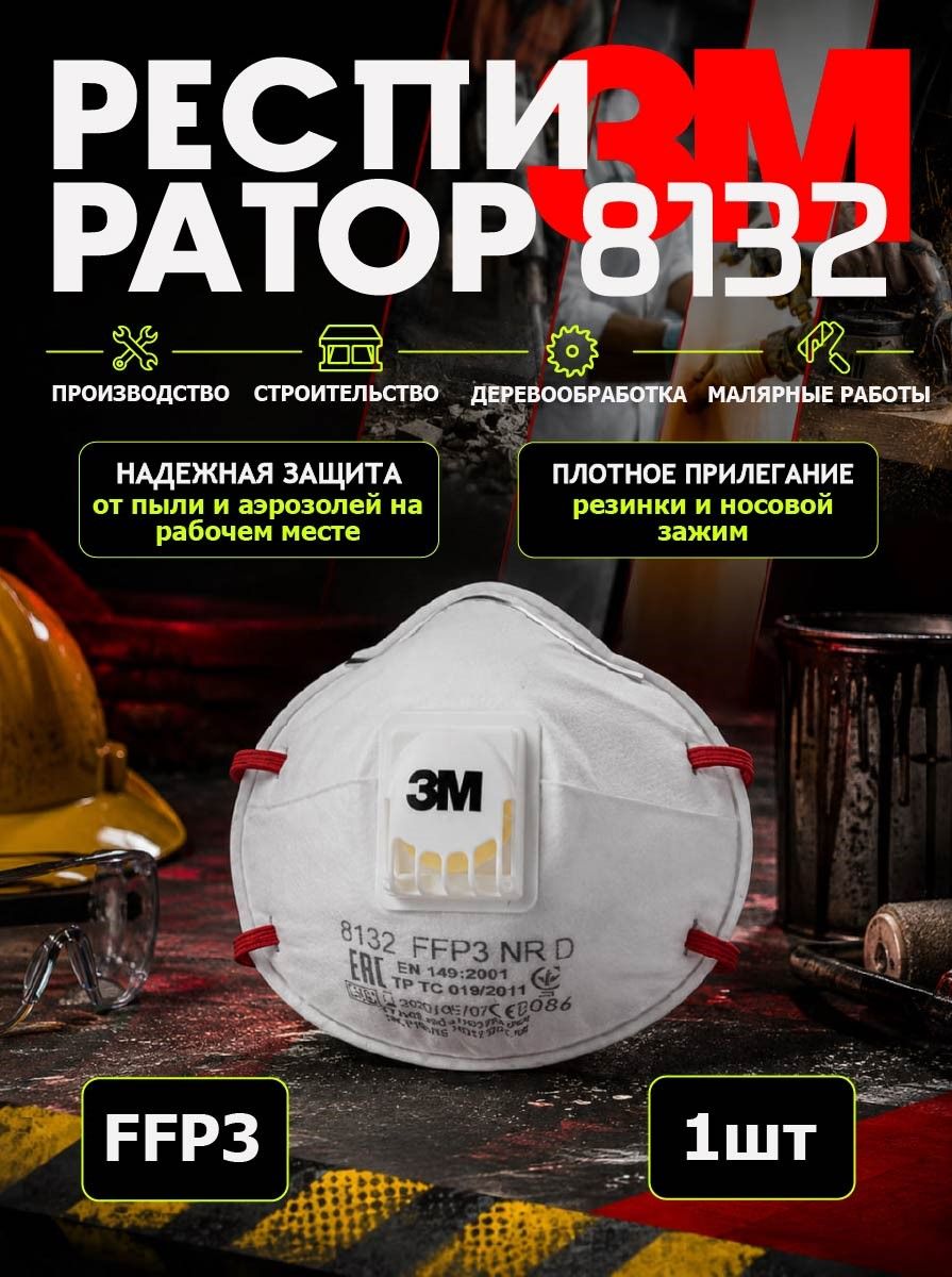 Респиратор (полумаска) 3м 8132 чашеобразный с клапаном выдоха, ffp3, 1 шт, для защиты органов дыхания по назначению