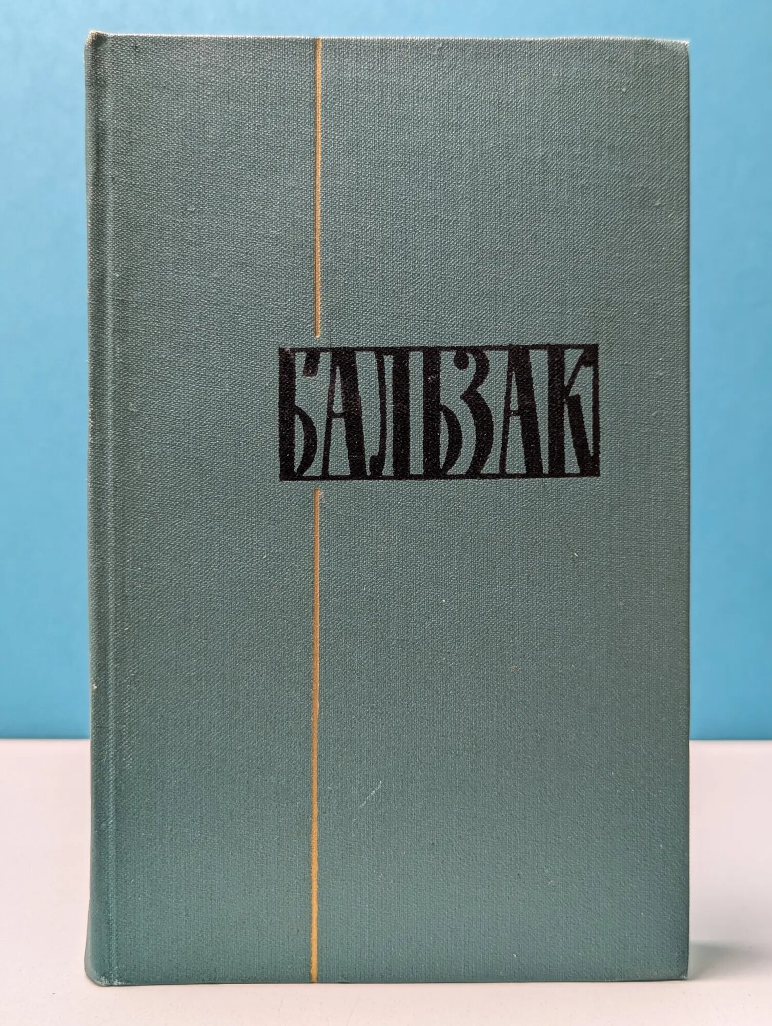 Библиотека Огонек. Оноре де Бальзак. Собрание сочинений в 24 томах. Том 22 де Бальзак Оноре 1960