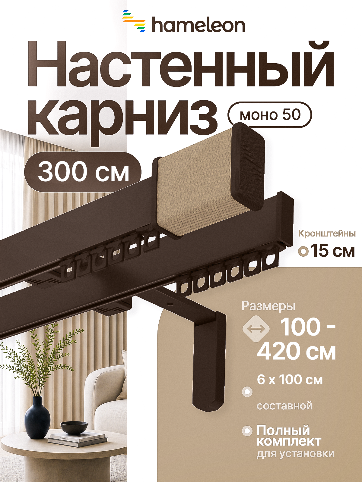 Карниз для штор 3м двухрядный настенный из алюминия Hameleon