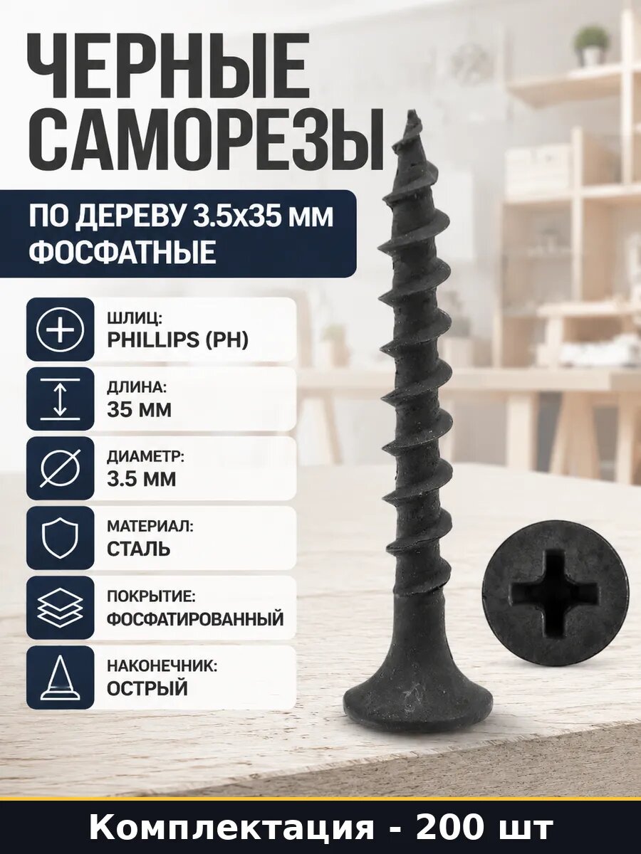 Черные саморезы 200 штук по дереву 3.5x35 мм фосфатные