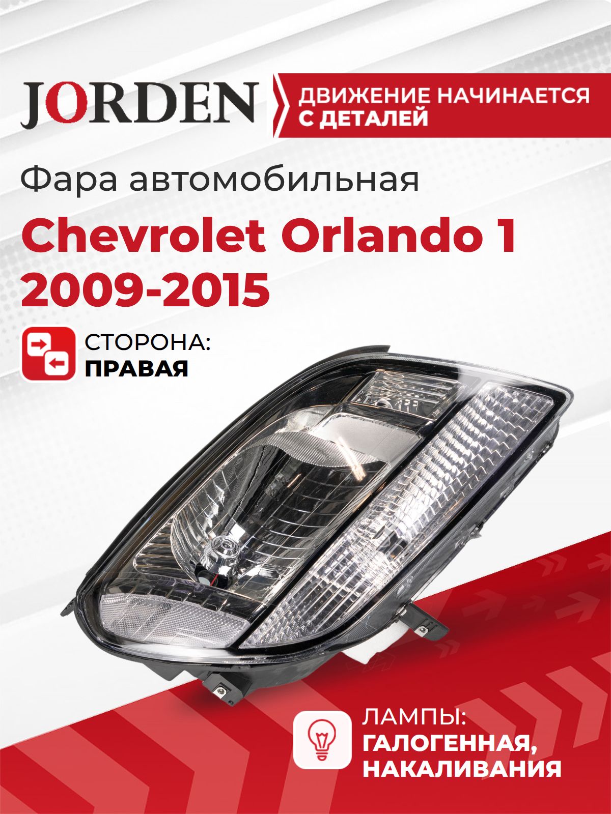 Фара Chevrolet Orlando 2009-2015 галоген, Правая Шевроле Орландо