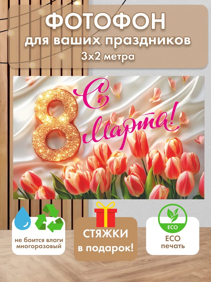 Баннер фотофон на праздник 8 марта