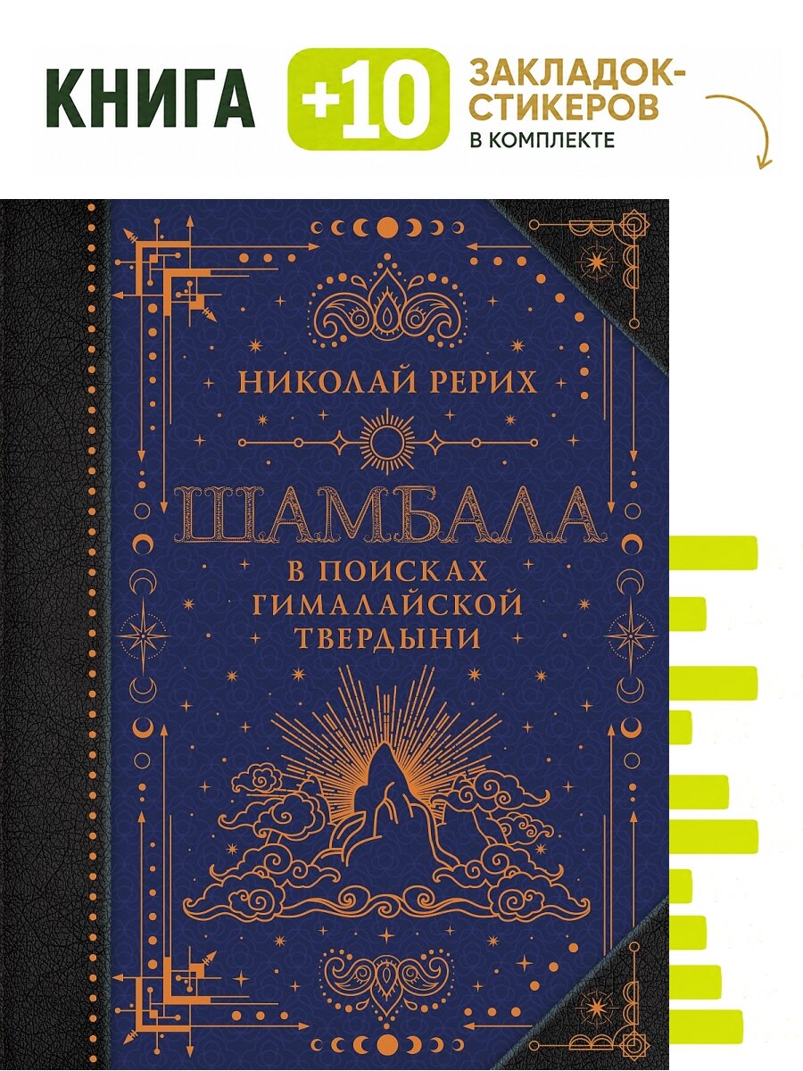Шамбала. В поисках Гималайской Твердыни. Комплект: книга + 10 закладок-стикеров