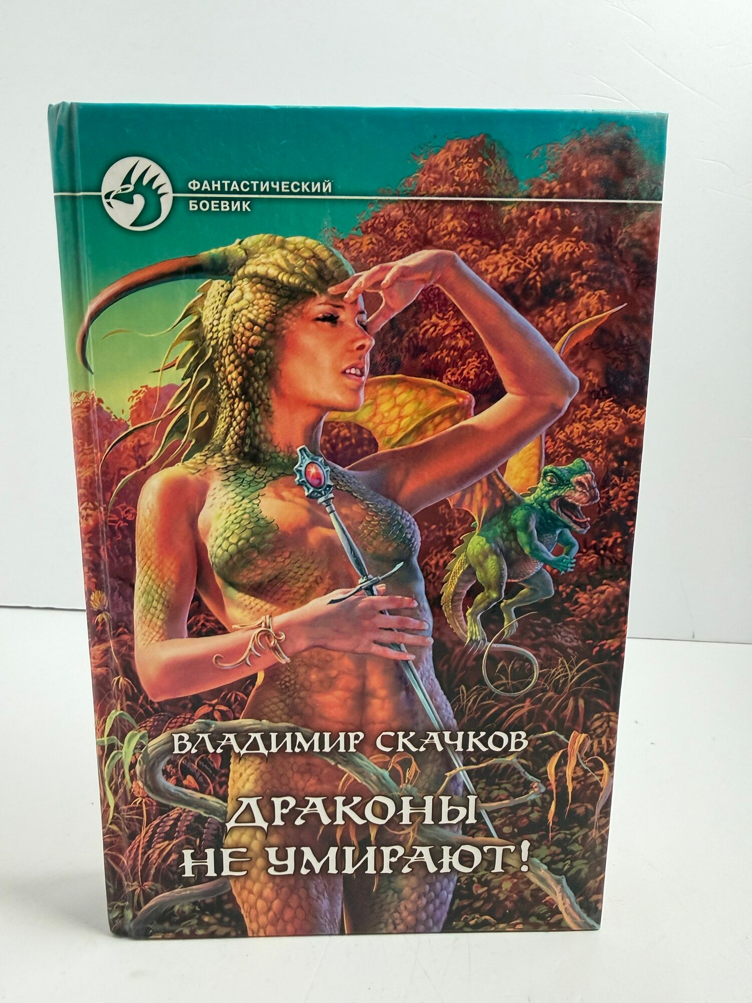Драконы не умирают!