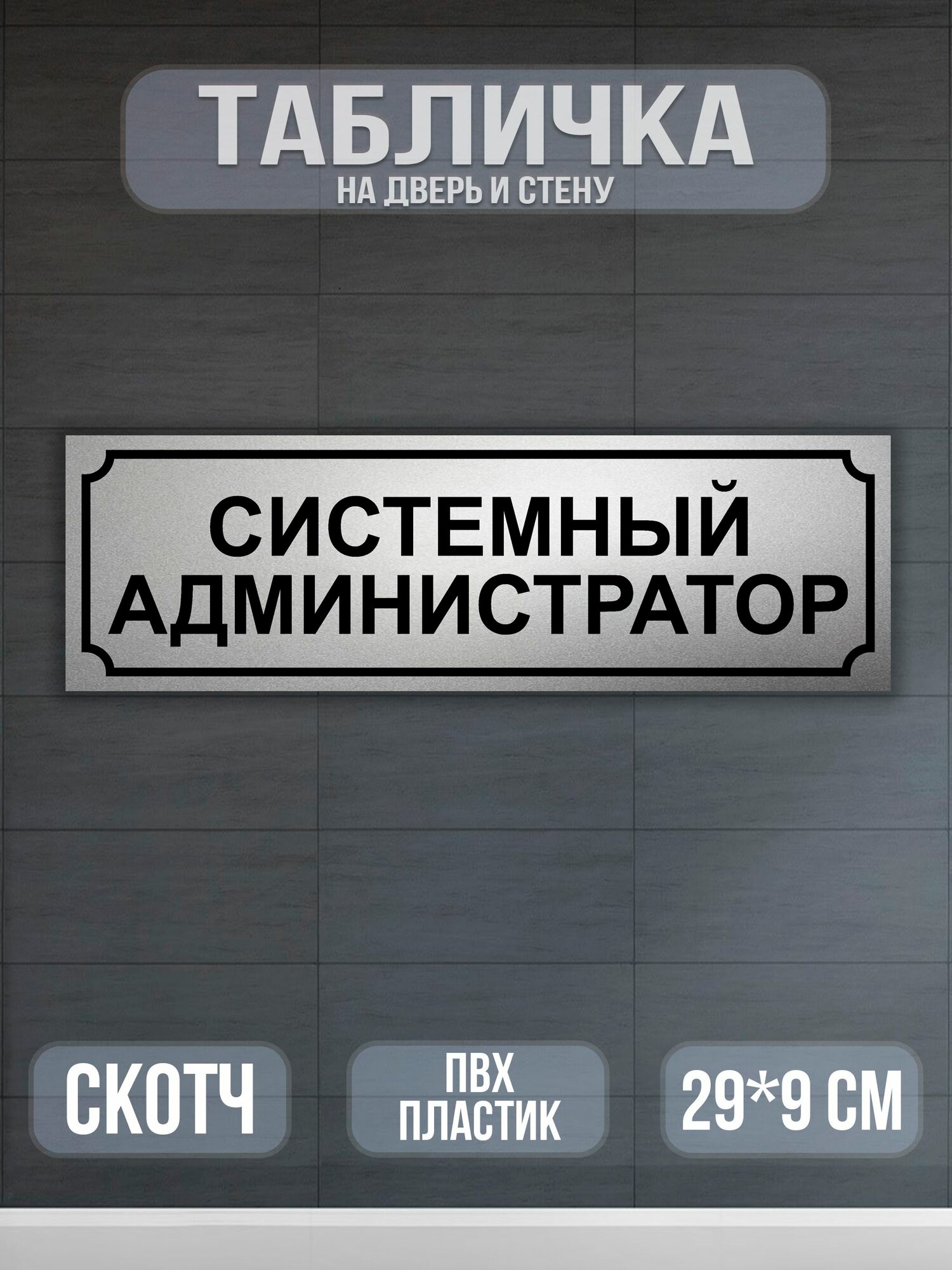 Табличка на дверь Системный администратор