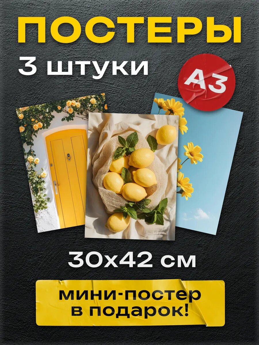 Постеры на стену интерьерные Эстетика цвета желтый