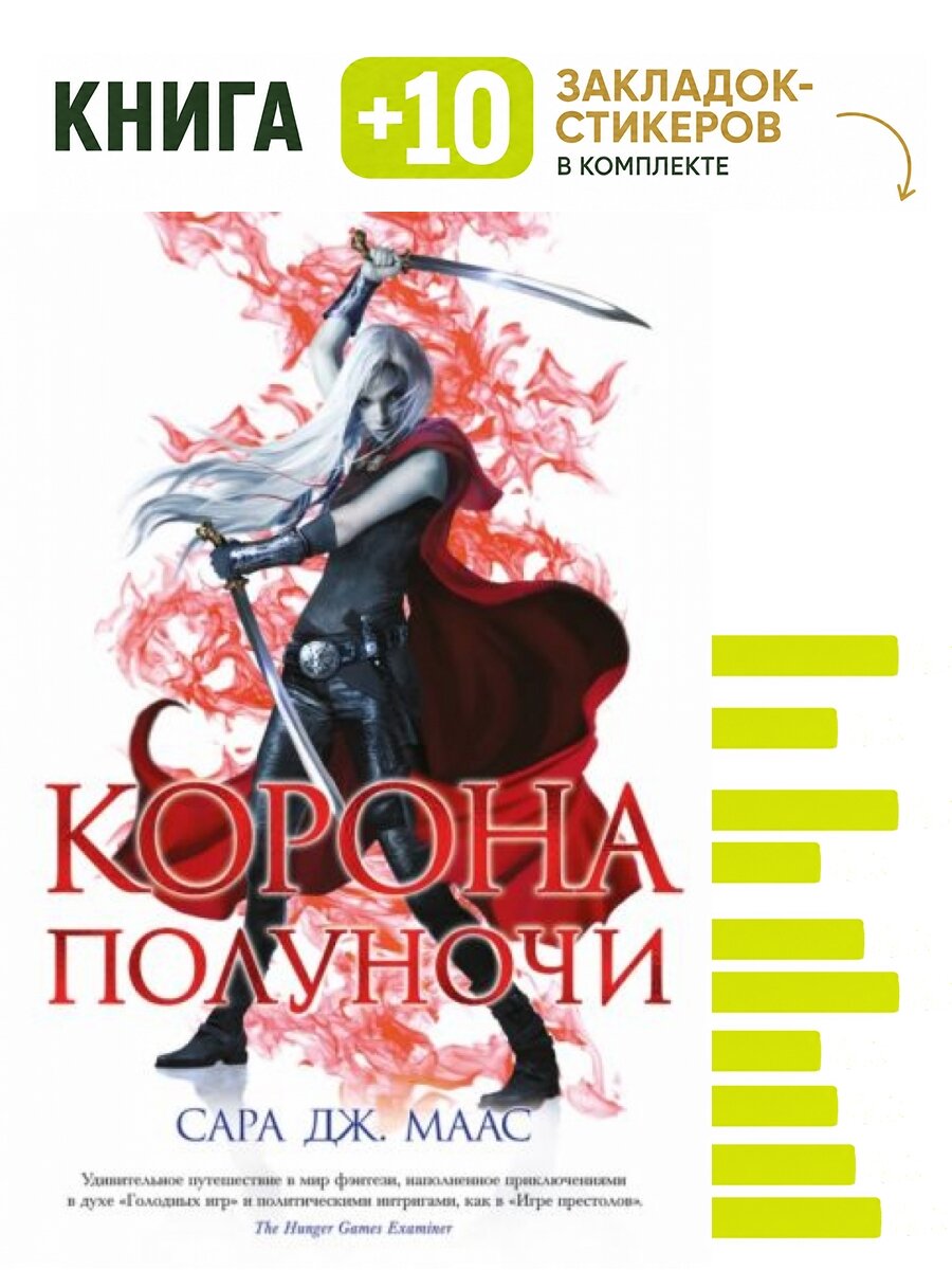 Корона полуночи. Комплект: книга + 10 закладок-стикеров