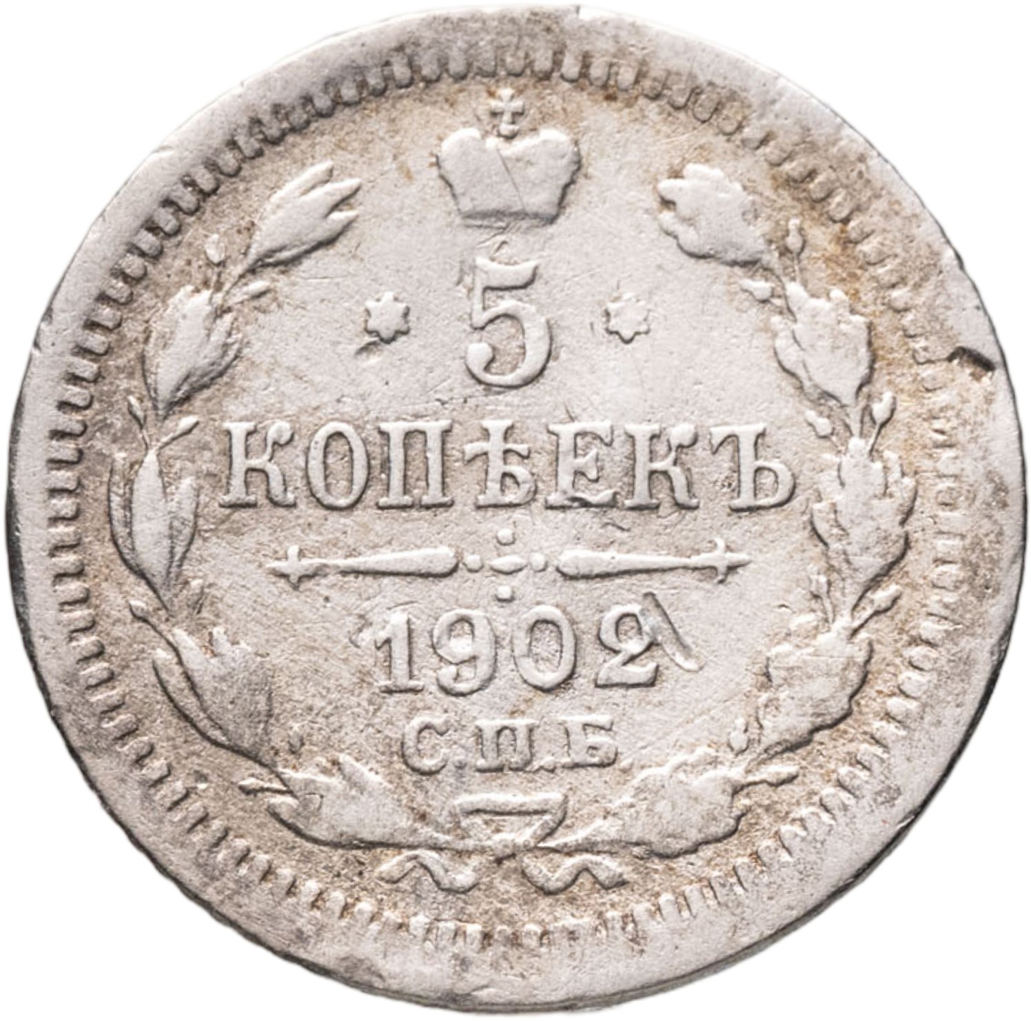 5 копеек 1902 СПБ-АР, Серебро 500, в сохранности F-VF