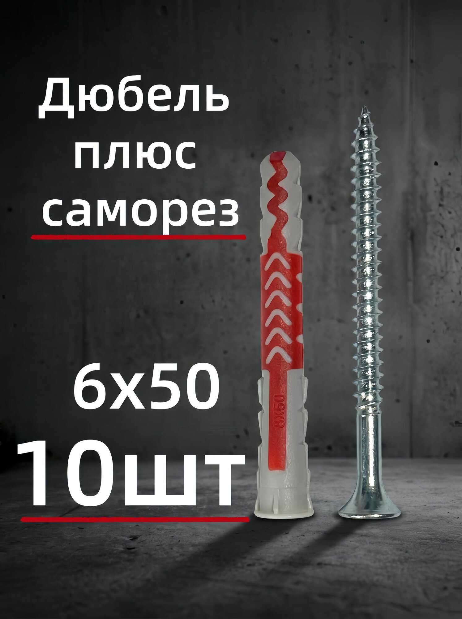 Дюбель универсальный 6*50, c саморезом 10штук