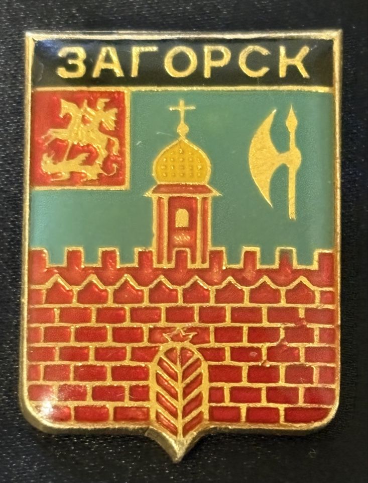 Значок СССР Загорск герб (Московская область ) #25/8