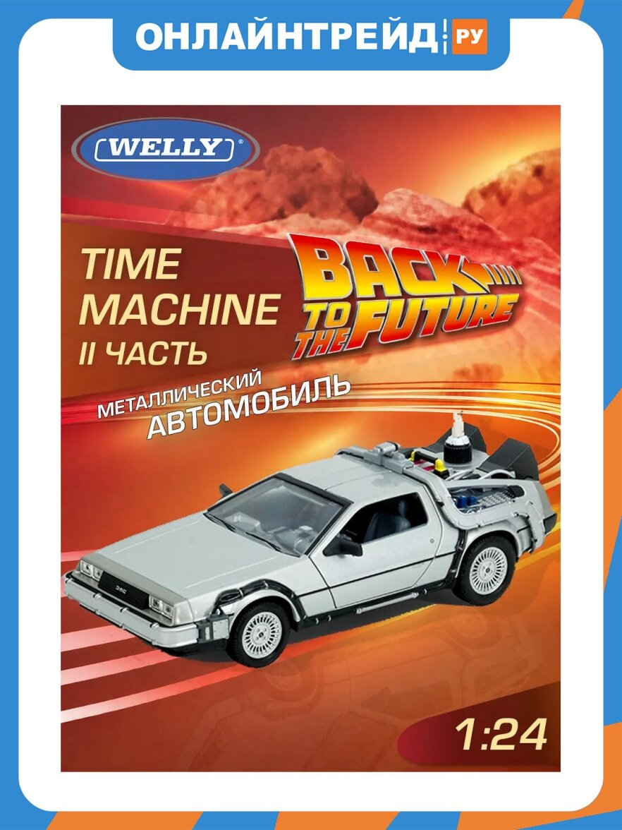 Детская металлическая машинка Welly 1:24 серия "Мув", Назад в будущее 2