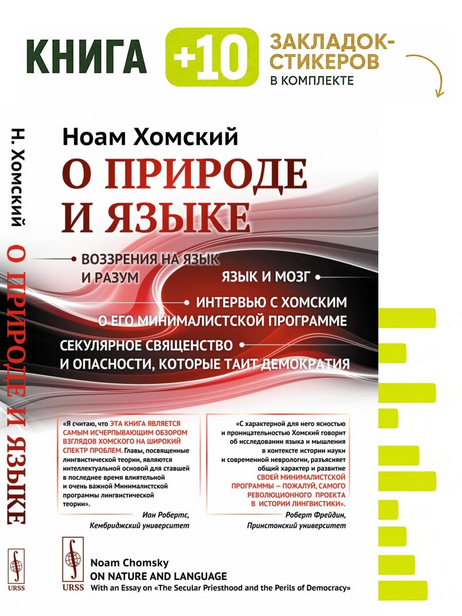 О природе и языке: С очерком "Секулярное священство и опасности, которые таит демократия". / Изд. ст. Комплект: книга + 10 закладок-стикеров