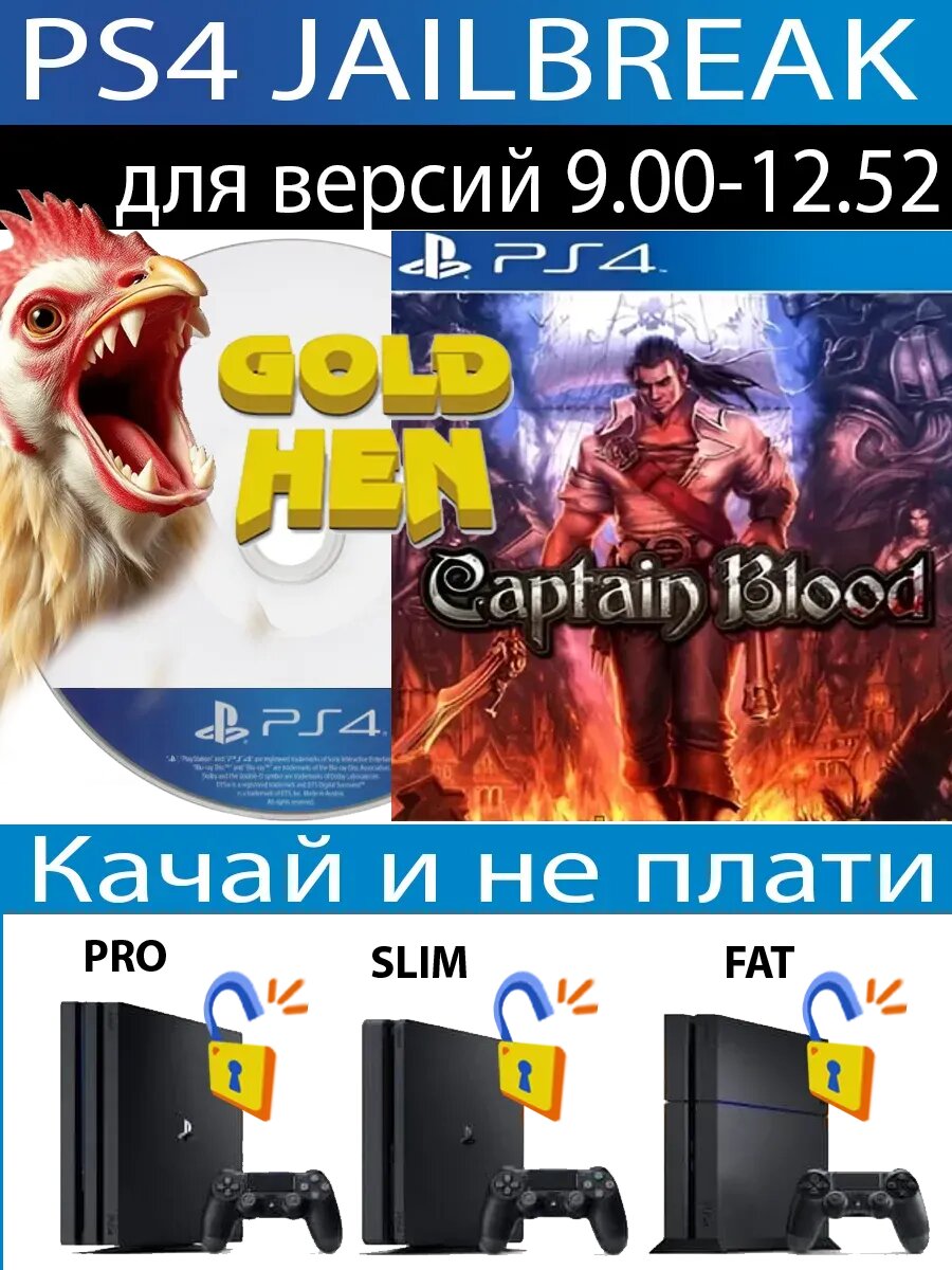 Приключения Капитана Блада / диск PS4 JB