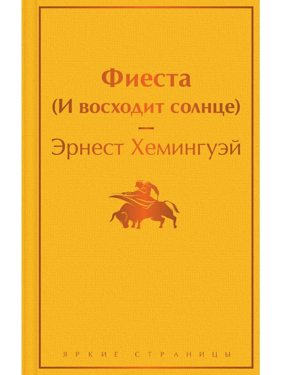 Книга Фиеста (И восходит солнце)