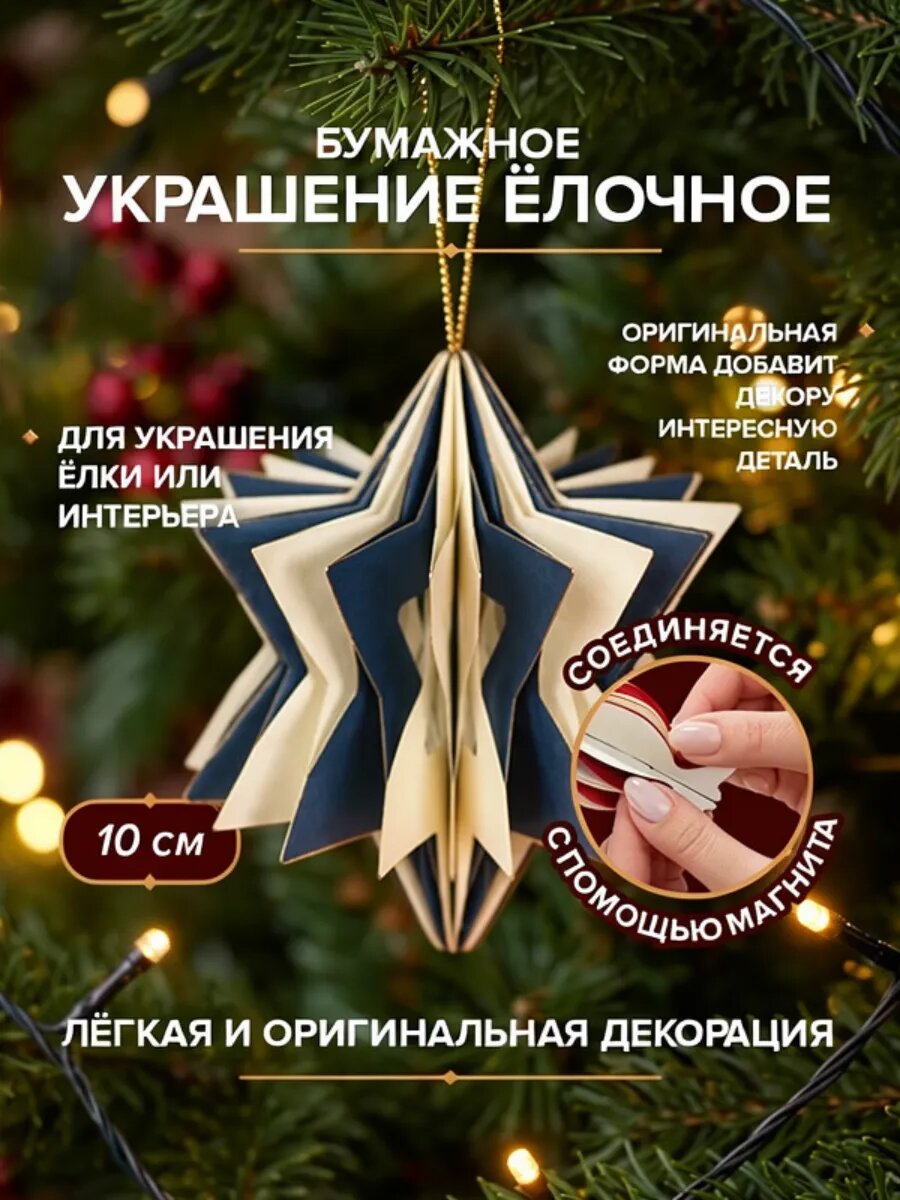 Новогоднее украшение для дома на елку из бумаги Снежинка, высота интерьерной игрушки 10 см