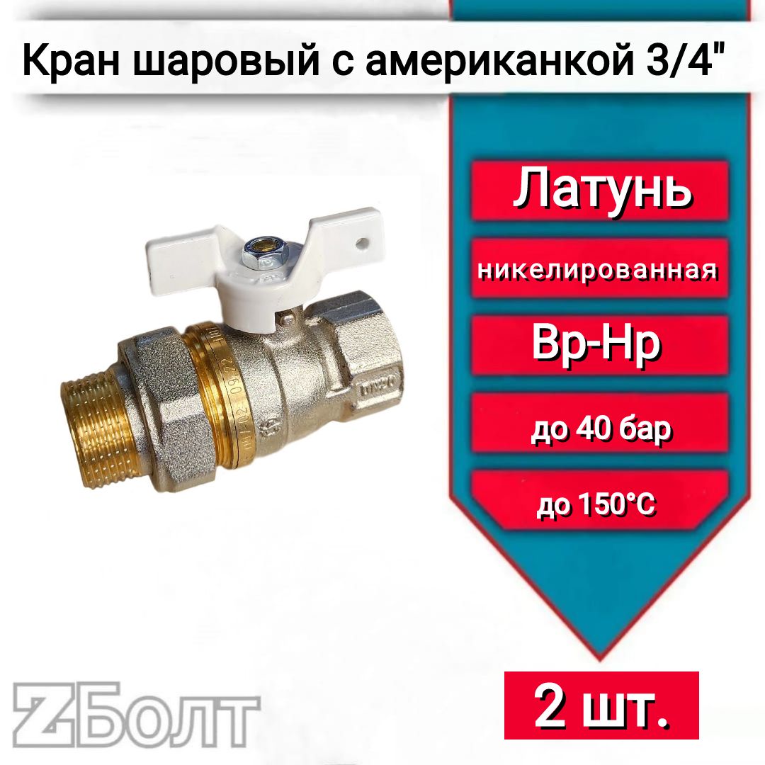 Кран шаровой с американкой 3/4" ВН Aquasfera, бабочка белая арт. 1107-02, 2 шт.