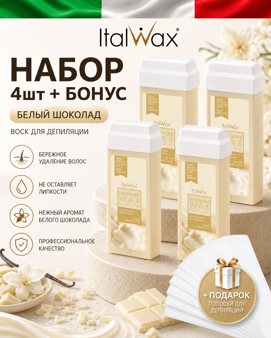 Тёплый воск в картридже Белый шоколад ITALWAX 100 мл 4 шт / Кремовый кассетный воск средней плотности / Для удаления волос средней жёсткости полоски для депиляции в подарок