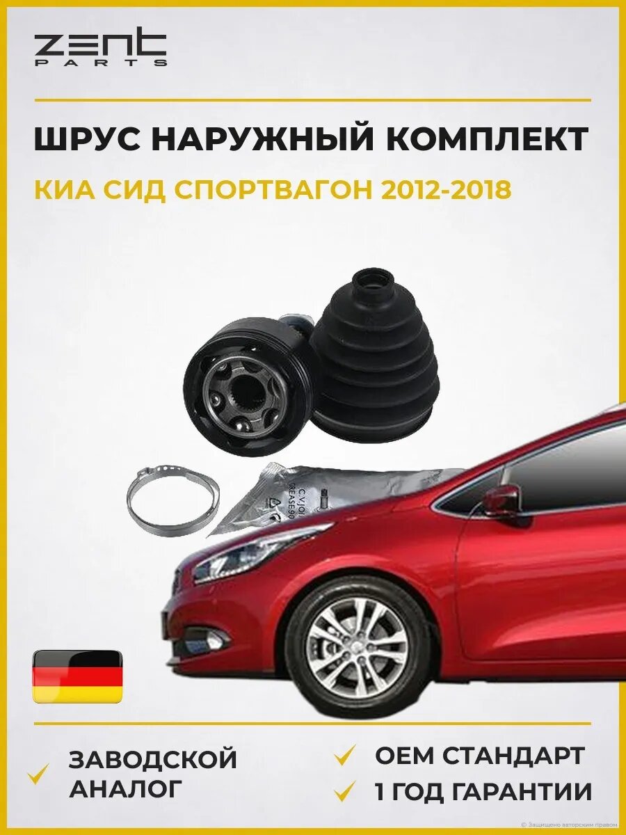ШРУС наружный комплект Zentparts Z21885 Киа Cee'd Sportswagon Kia Cee'd Sportswagon JD 2012-2018