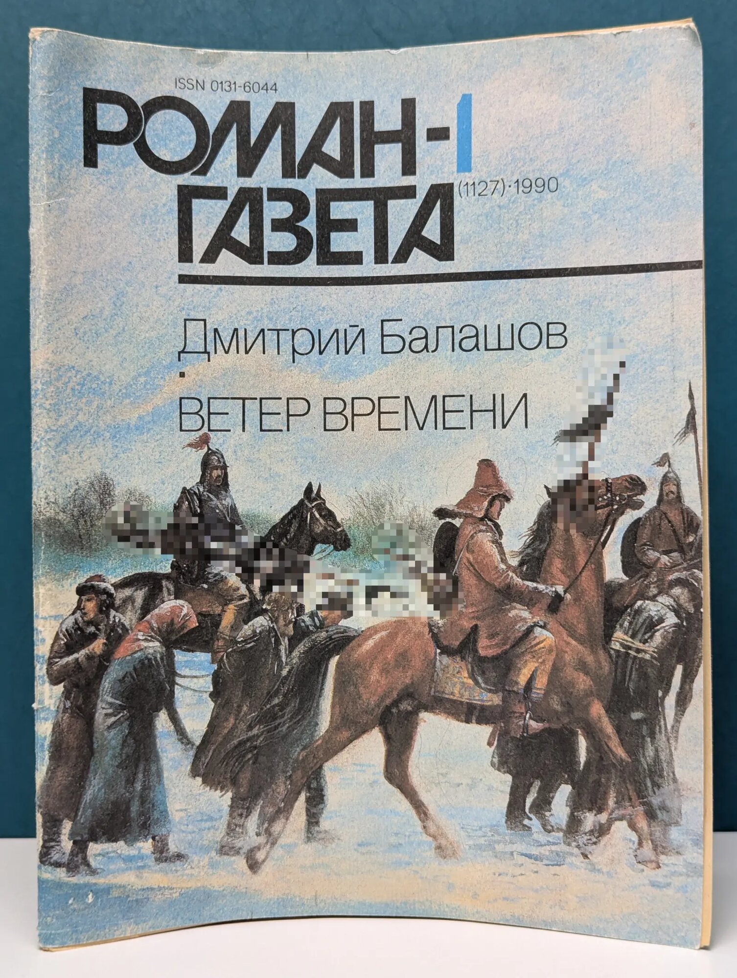 Роман-газета. Выпуск № 1/1990. Ветер времени Балашов Дмитрий Михайлович 1990