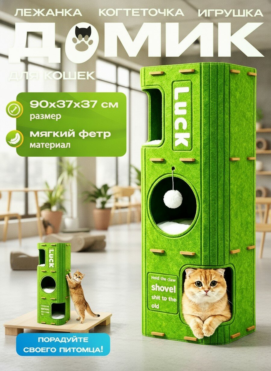 Домик для кошек с когтеточкой и игрушкой, зеленый 37*37*90cm, Мягкий фетровый материал, Удобное место для сна