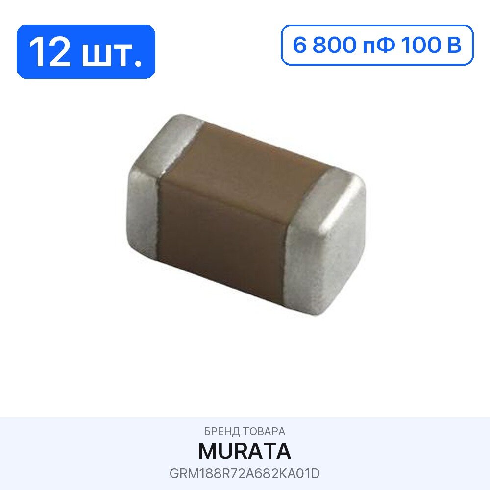 12 шт. Конденсатор керамический GRM188R72A682KA01D 6 800 пФ 100 В Murata
