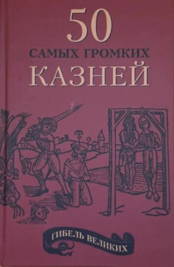 Гибель великих: 50 самых громких казней