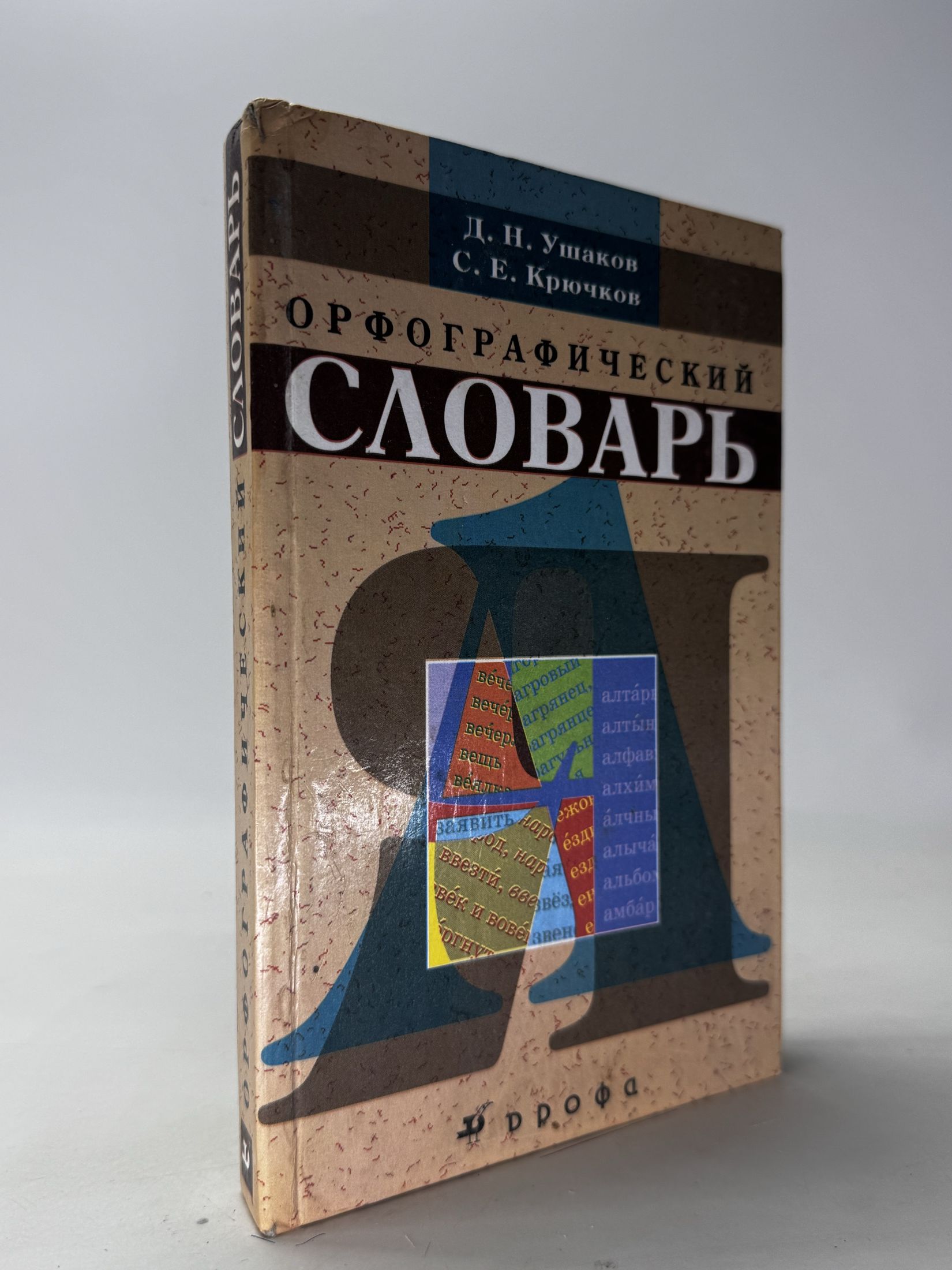 Книга «Орфографический словарь. Д. Н. Ушаков С. Е. Крючков», Д. Н. Ушаков С. Е. Крючков