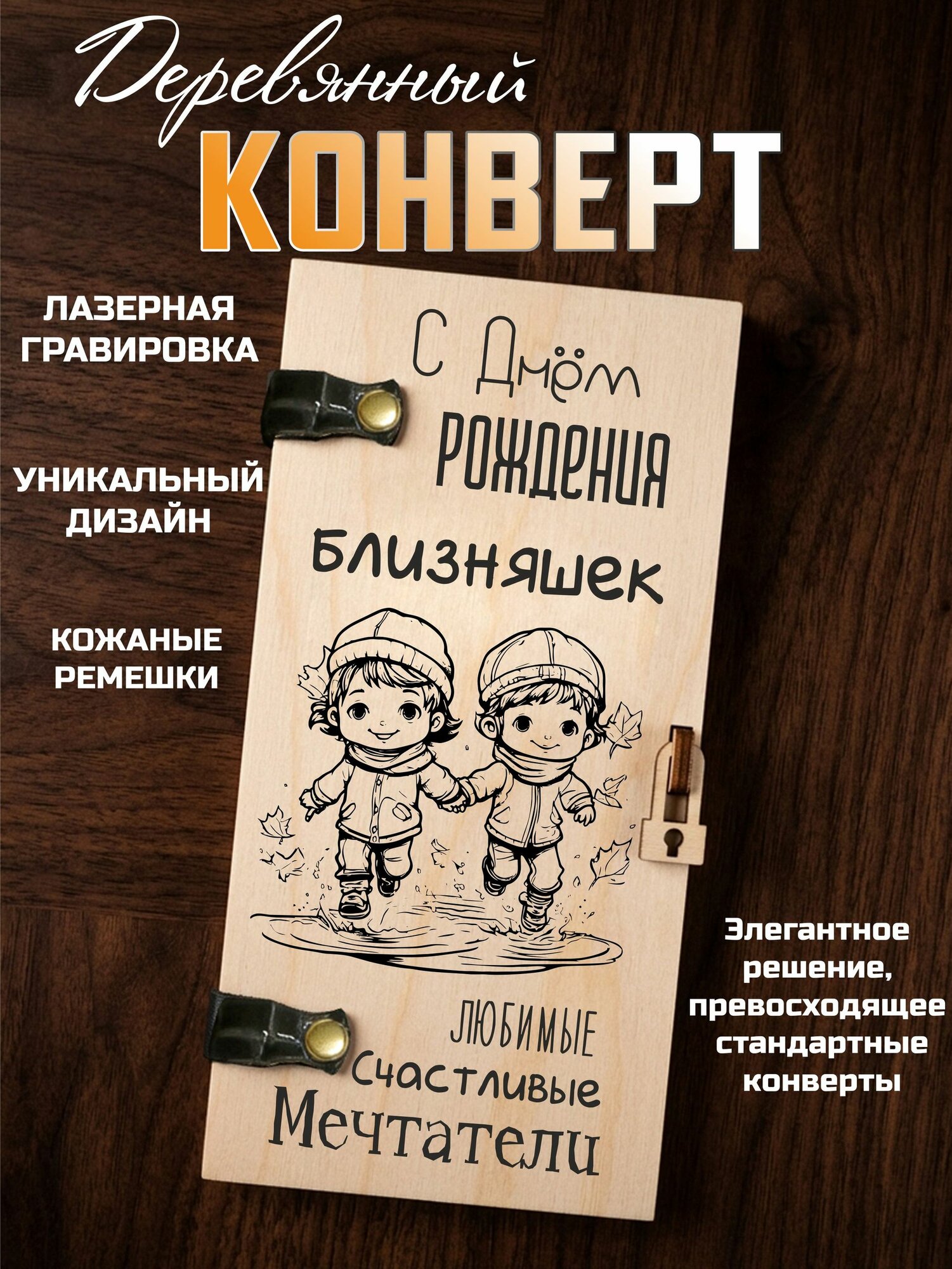 Конверт для денег деревянный с гравировкой С днем рождения близняшек мальчики