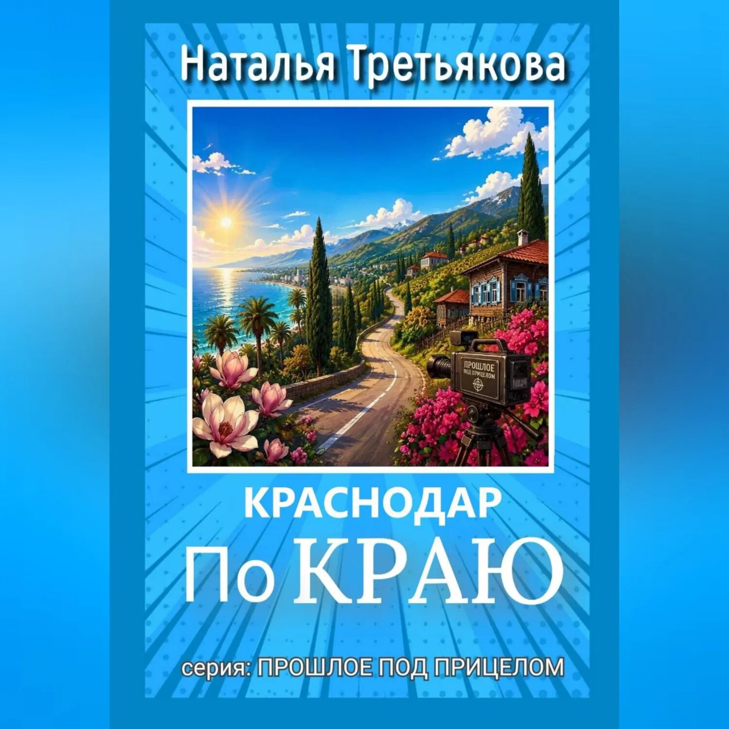 Краснодар. По краю [Аудиокнига]