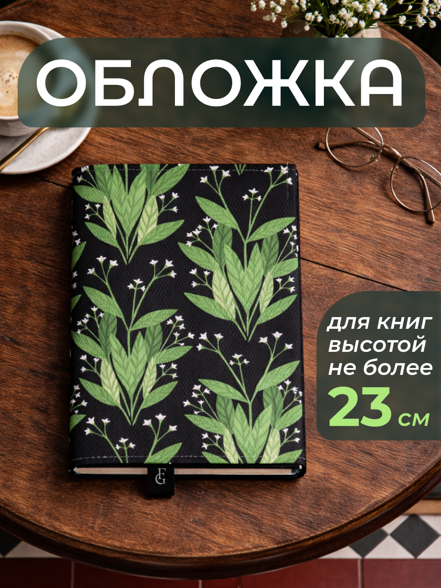 Обложка тканевая, для книг 22 см. Галинзога