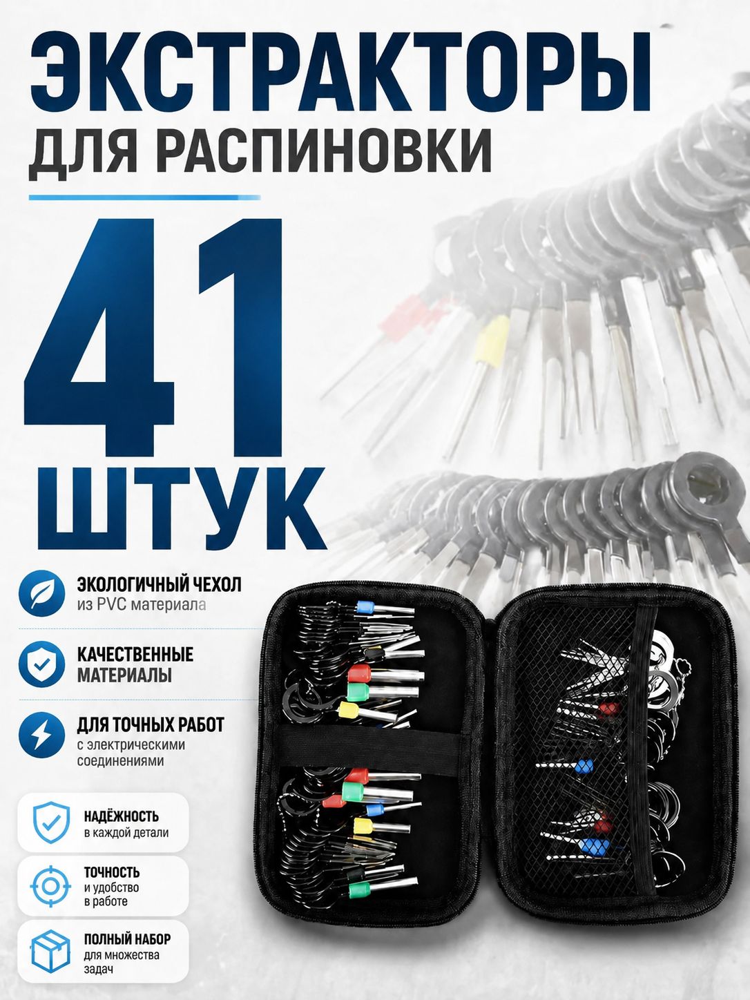 Набор экстракторов для распиновки разъемов 41 шт в футляре