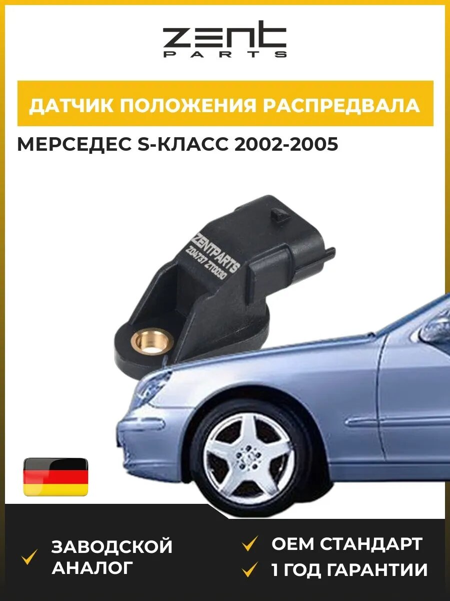 Датчик положения распредвала Zentparts Z04737 Мерседес-Бенц S-class Mercedes-Benz S-class W220 2002-2005