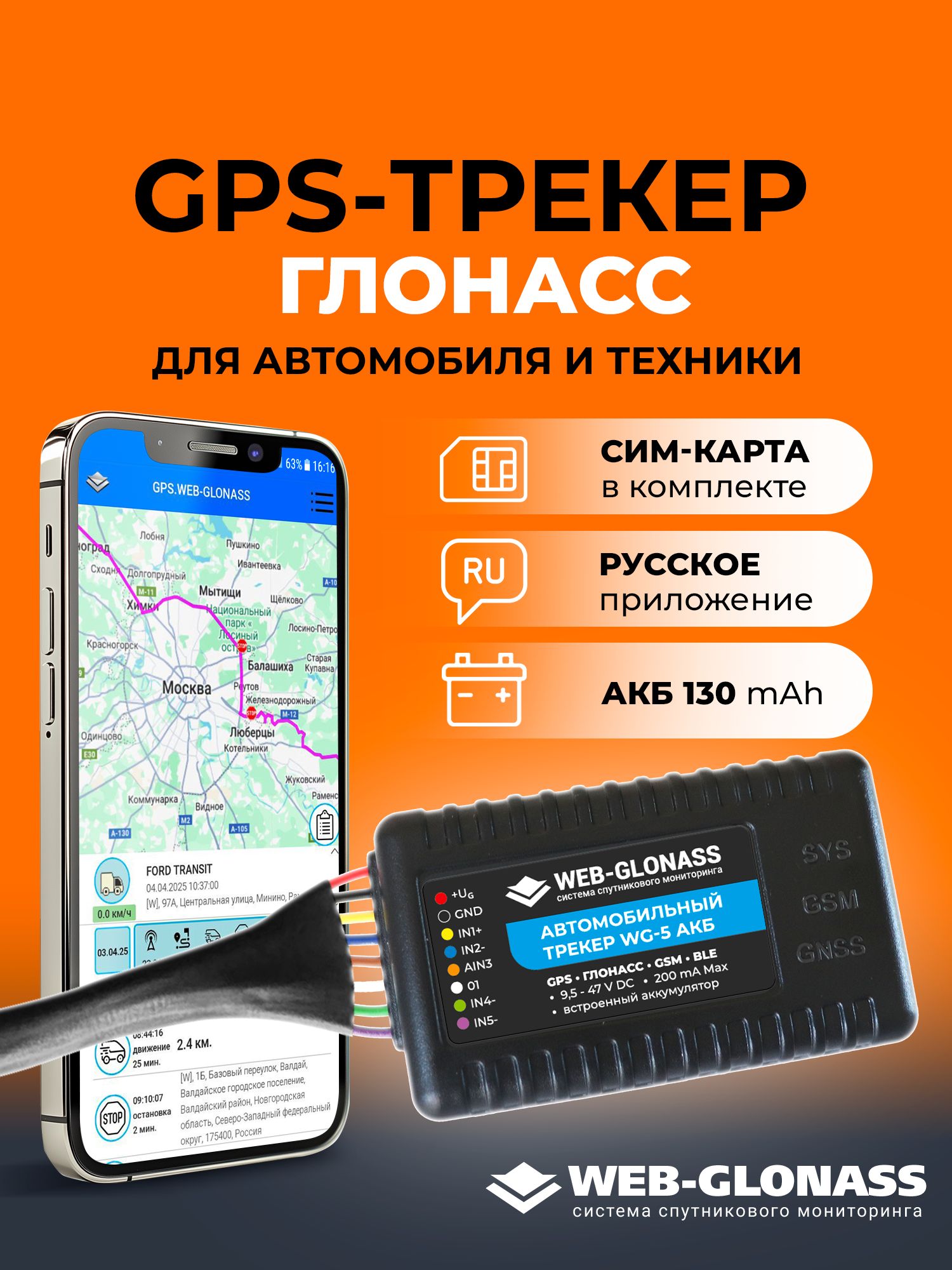GPS-трекер ГЛОНАСС для автомобиля и техники с АКБ, для андроид и IOS, контроль транспорта WEB-GLONASS, подходит для рнис Москва, gps tracker, жпс трекер для авто, gps маяк, gps трекер для мотоцикла