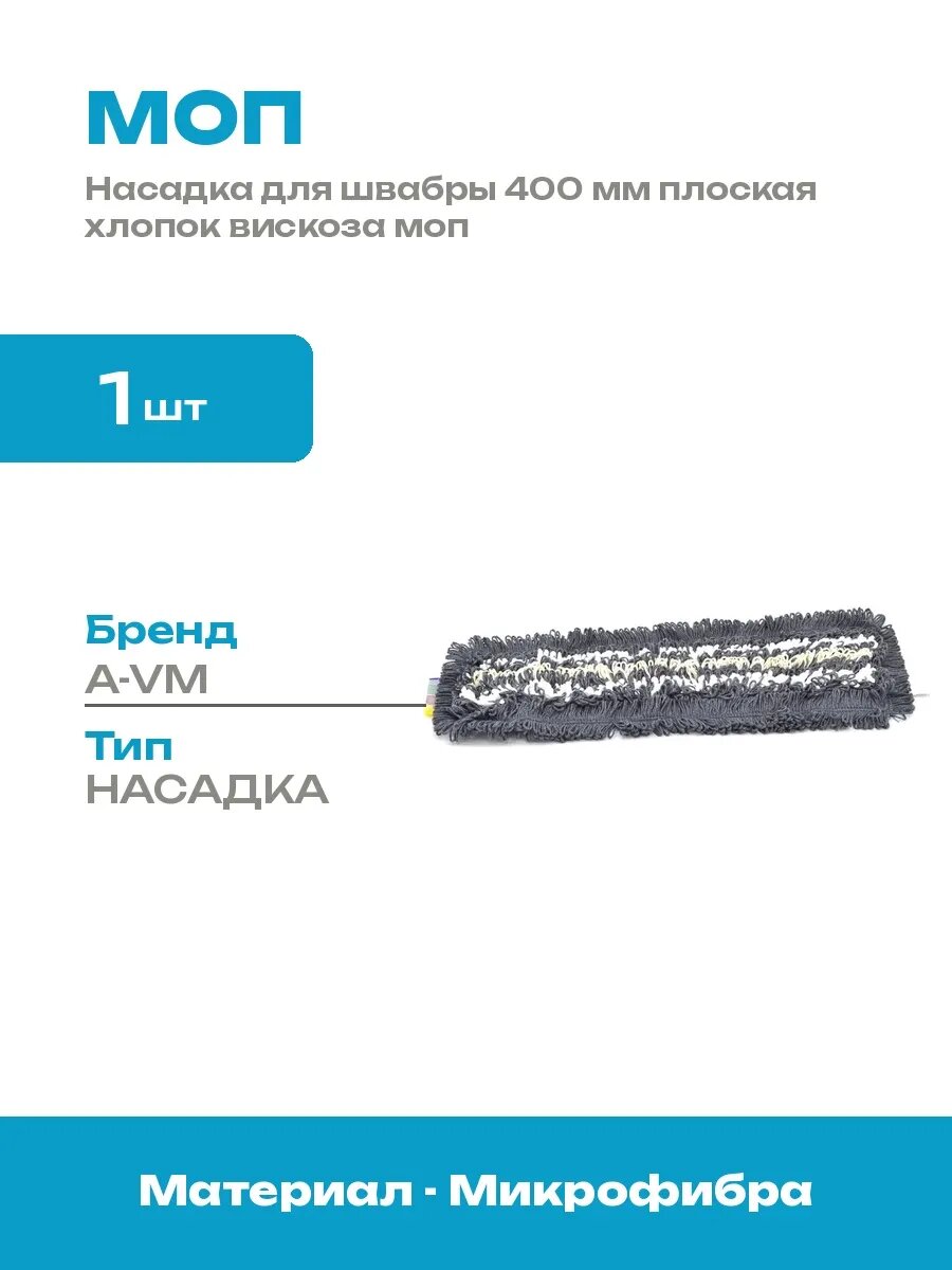 Насадка для швабры 40х13 см плоская моп карман микрофибра