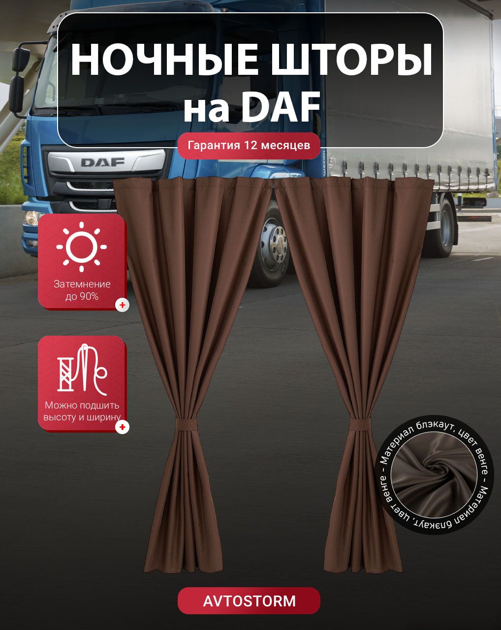 Шторы. шторки блэкаут ночные без направляющих на DAF / ДАФ. Коричнивые
