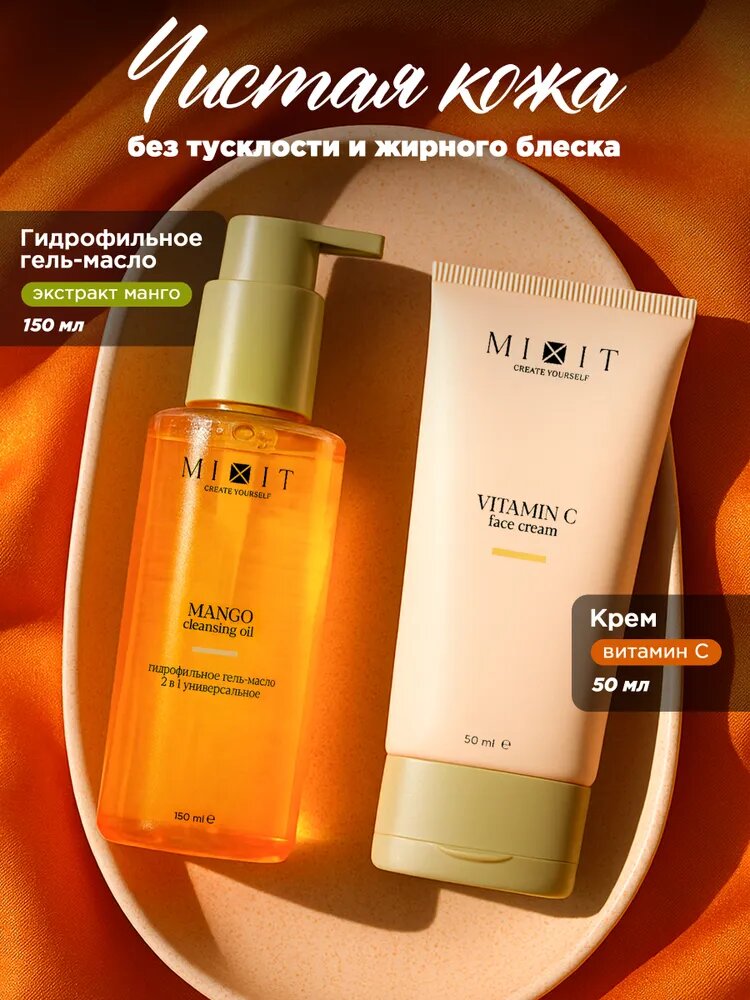 MIXIT Набор Гидрофильное масло для умывания и Крем для лица увлажняющий с витамином С, 150 и 50мл миксит