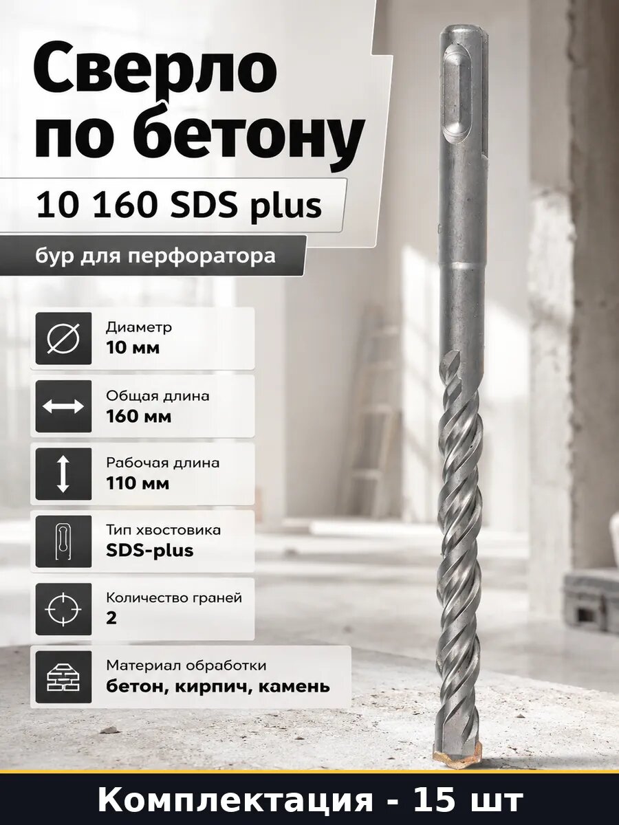 Бур по бетону 10 мм рабочая длина 110 общая 160, твердосплавный наконечник, буры для перфораторов, 15 шт