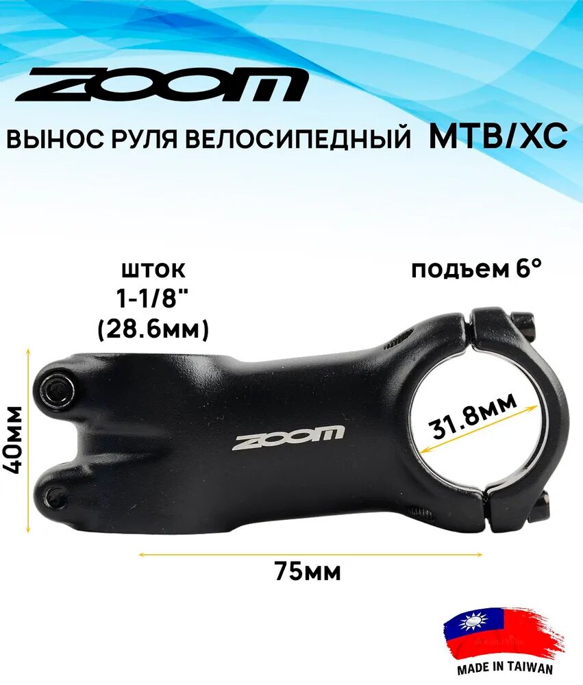 Вынос руля внешний ZOOM TDS-C310-8FOV, 1-1/8" под руль 31.8мм, угол 6 градусов, длина E-75мм, 4 болта, черный матовый